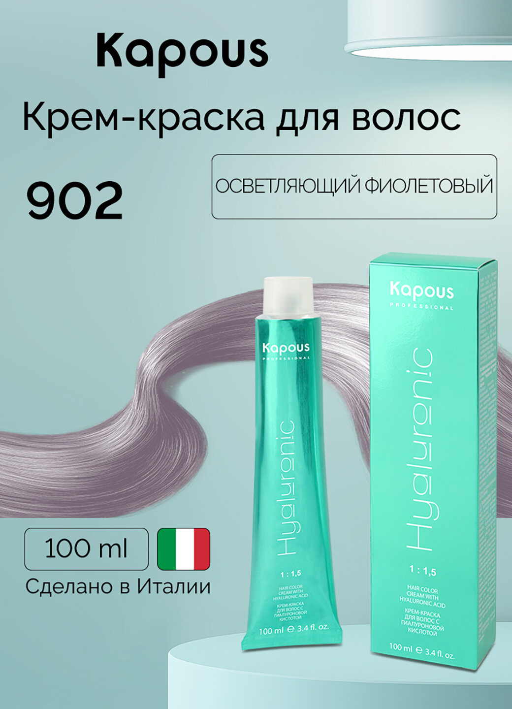 Крем-краска для волос с гиалуроновой кислотой Kapous «Hyaluronic Acid», 902 Осветляющий фиолетовый, 100 мл