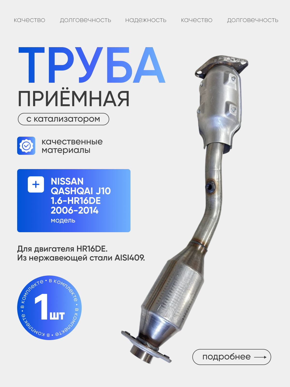 Труба приемная с керамическим катализатором Nissan Qashqai J10 HR16DE, сталь AISI409 ниссан кашкай