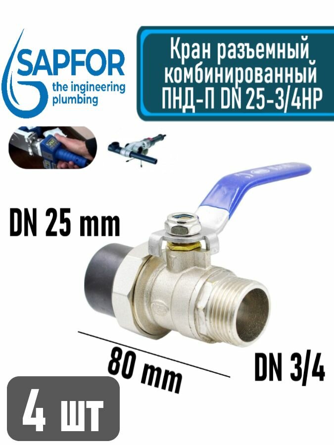 Кран ПНД с американкой DN 25-3/4НР, 4 штуки