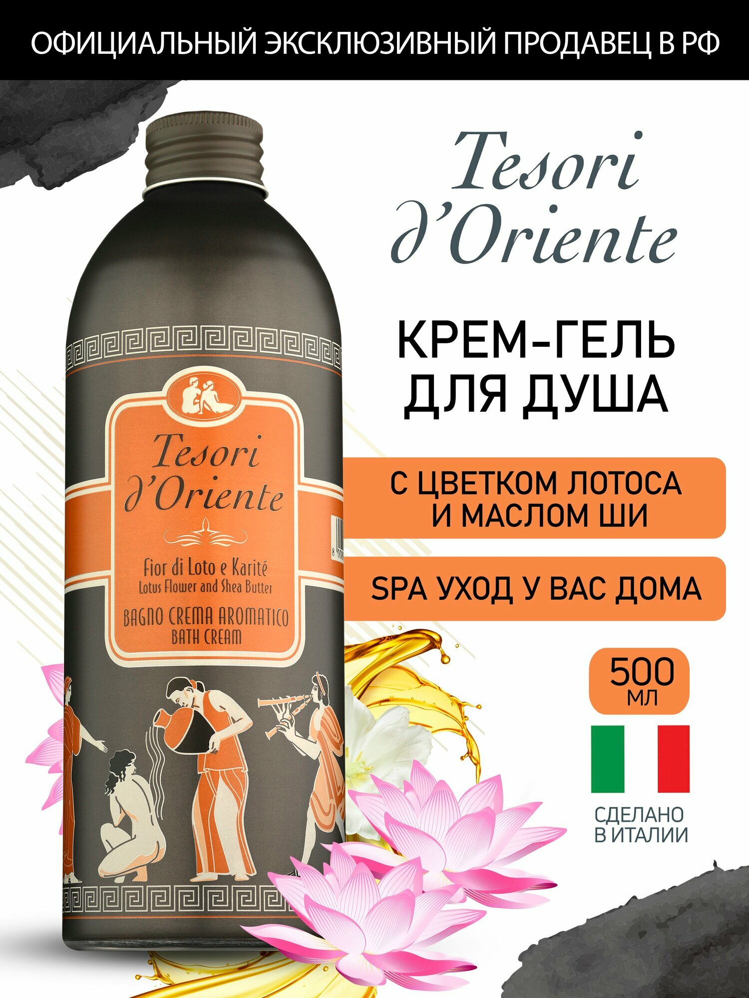 Гель для душа женский Tesori d'Oriente цветок лотоса И масло ШИ 500 мл