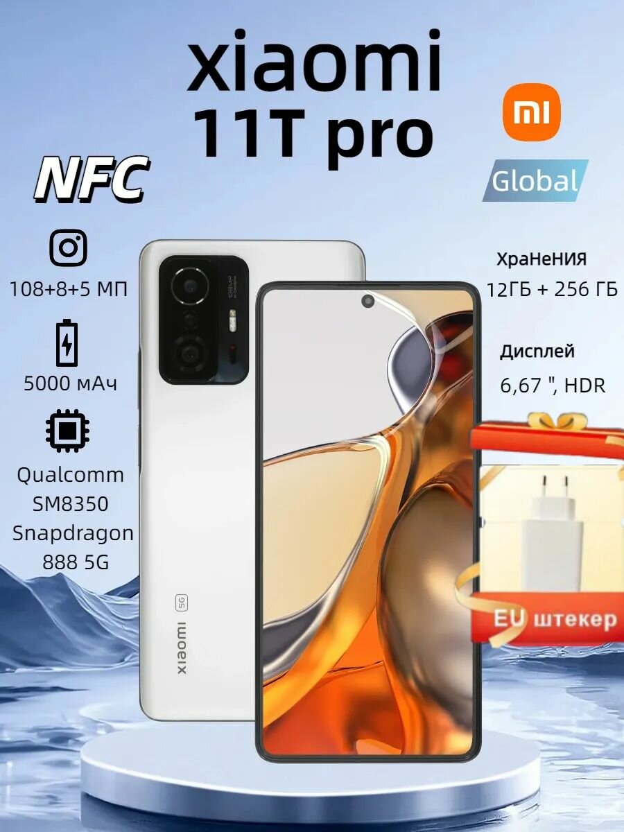 Xiaomi Смартфон Mi 11T pro Global 12/256 ГБ, белый