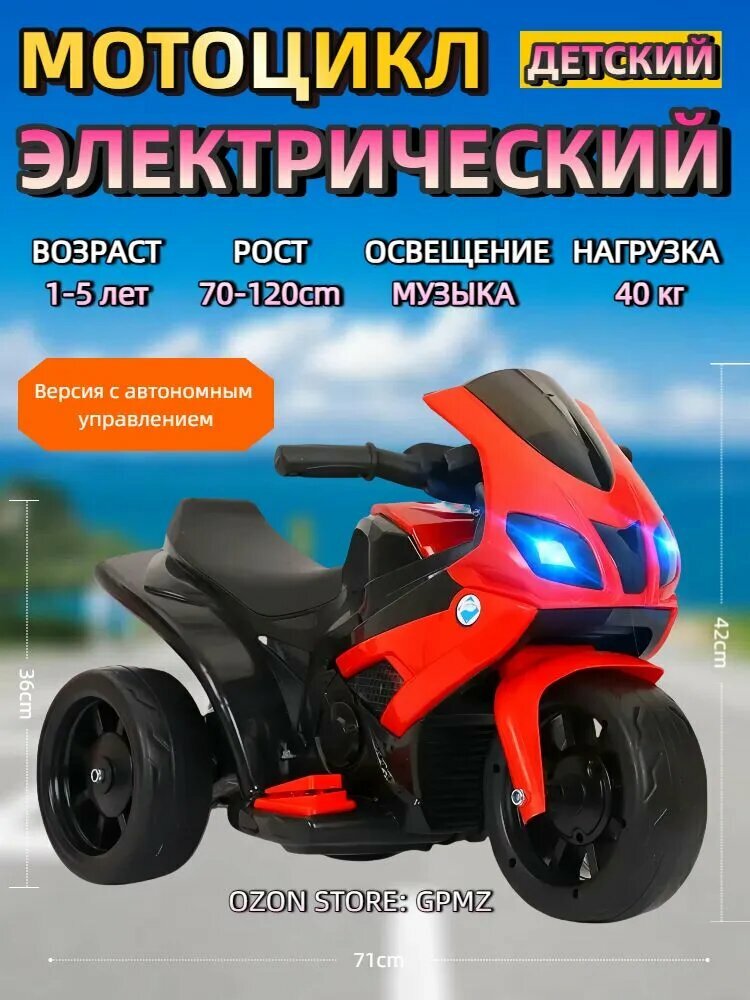 KNOW EASY-GPMZ Детский электромотоцикл, подходит для детей в возрасте 1-5 лет, рост которых не превышает 120 см - G78/красный