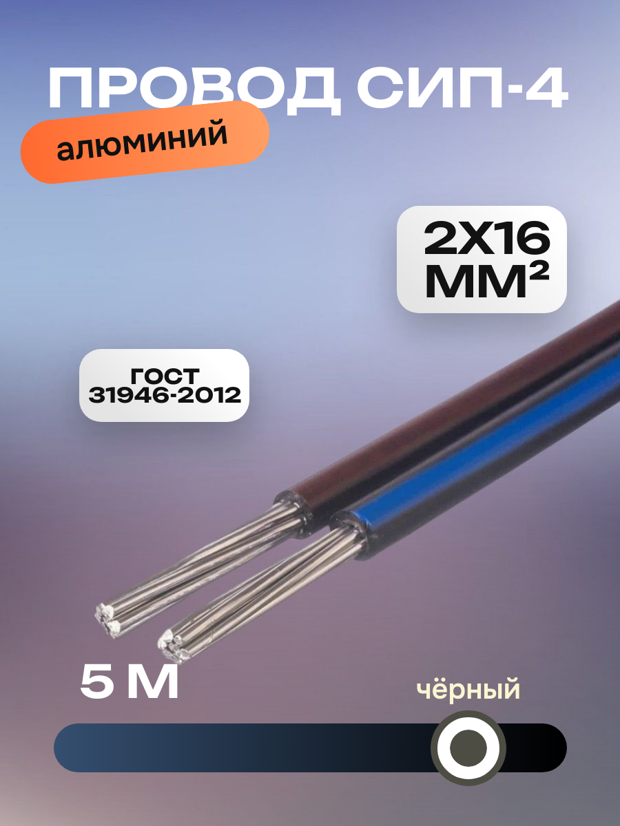 Провод СИП-4, двухжильный, ГОСТ, алюминий, 2x16 мм², 5м, чёрный