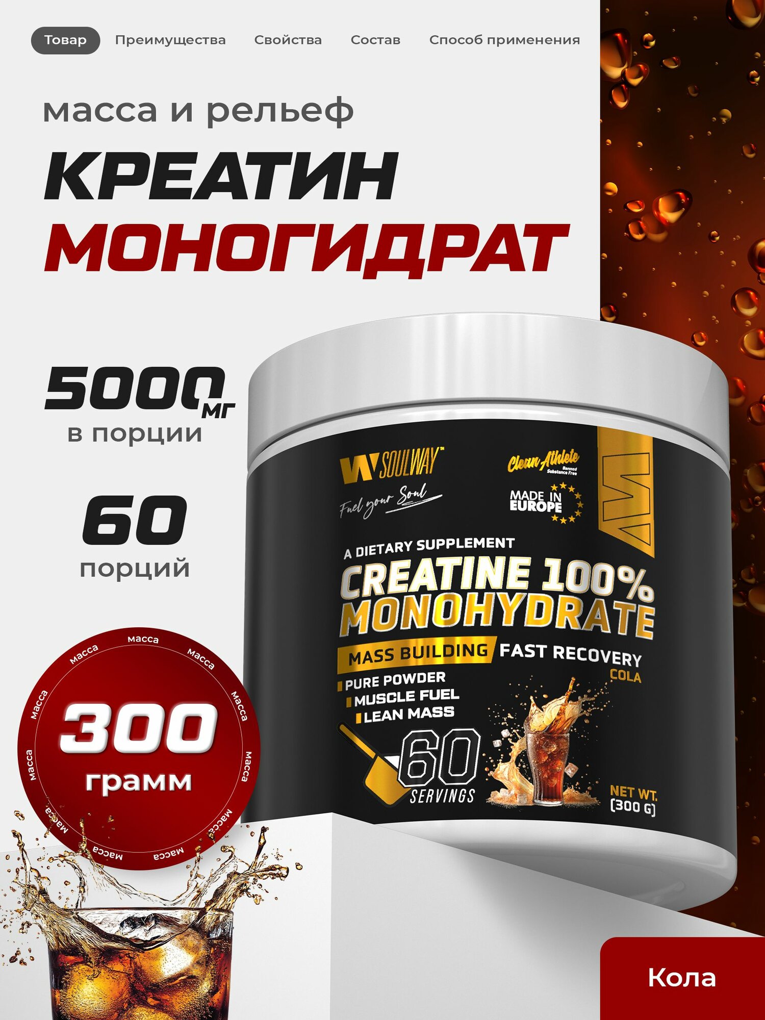 Креатин моногидрат порошок со вкусом колы 300 г / Soul Way / 60 порций