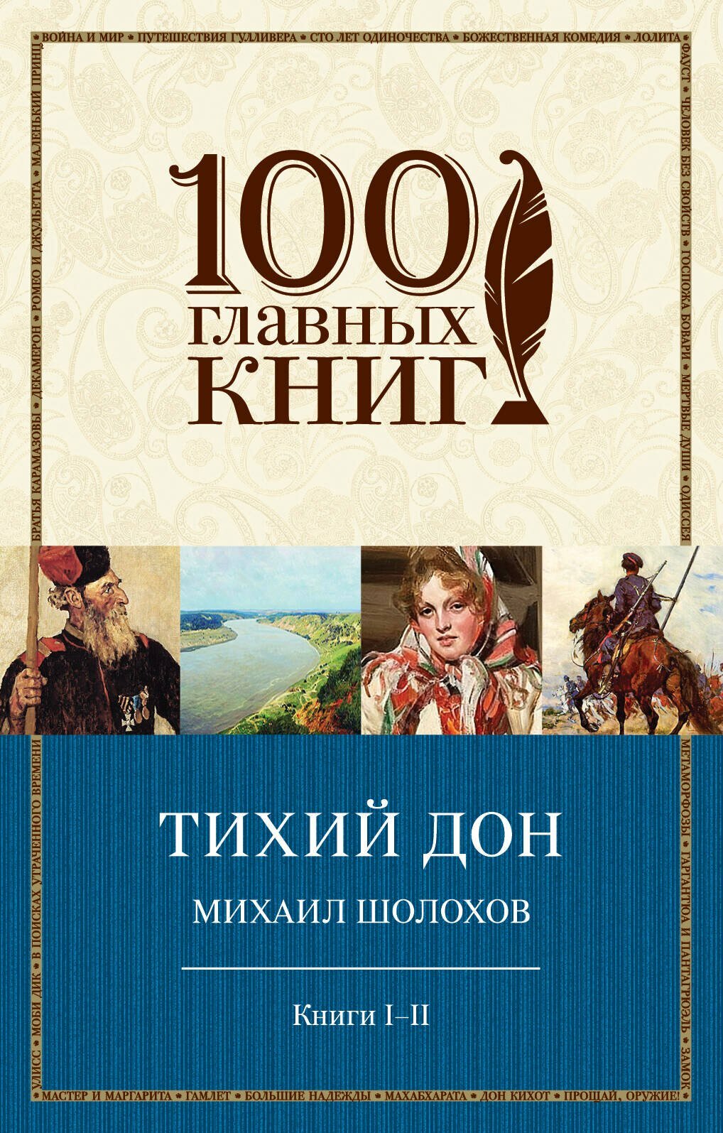 Тихий Дон. Книги I-II и III-IV (комплект из двух книг) / Михаил Шолохов