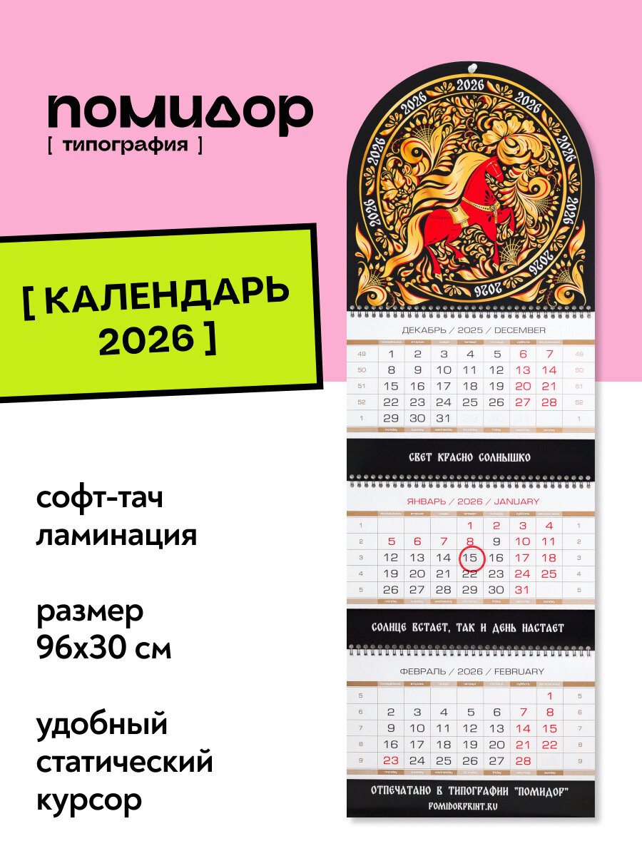 Календарь 2026 настенный квартальный Помидор, Год Лошади, Хохлома, на 2026 год, трехблочный 900х300 мм, черный с софт тач ламинацией