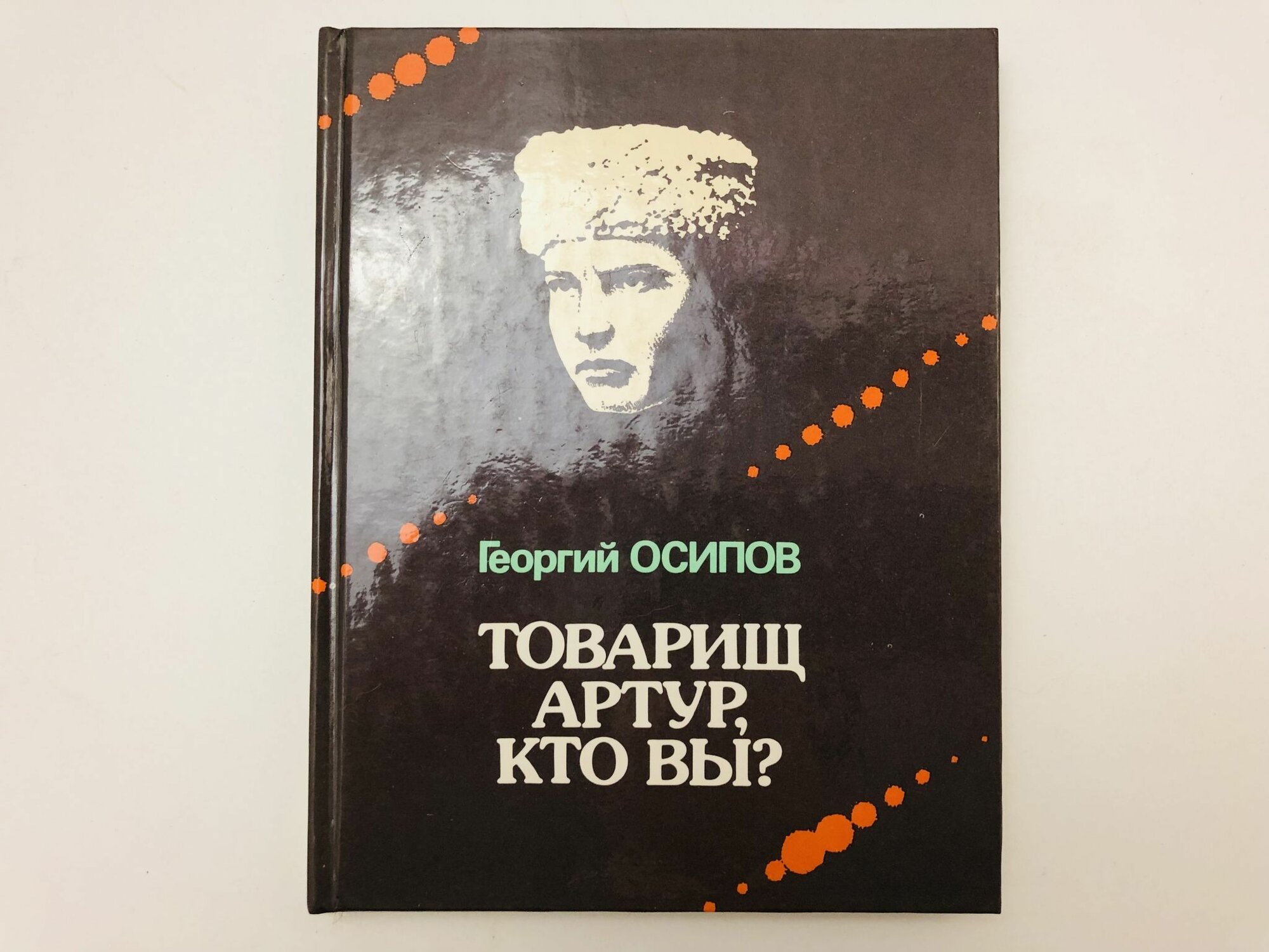 Товарищ Артур, кто вы?