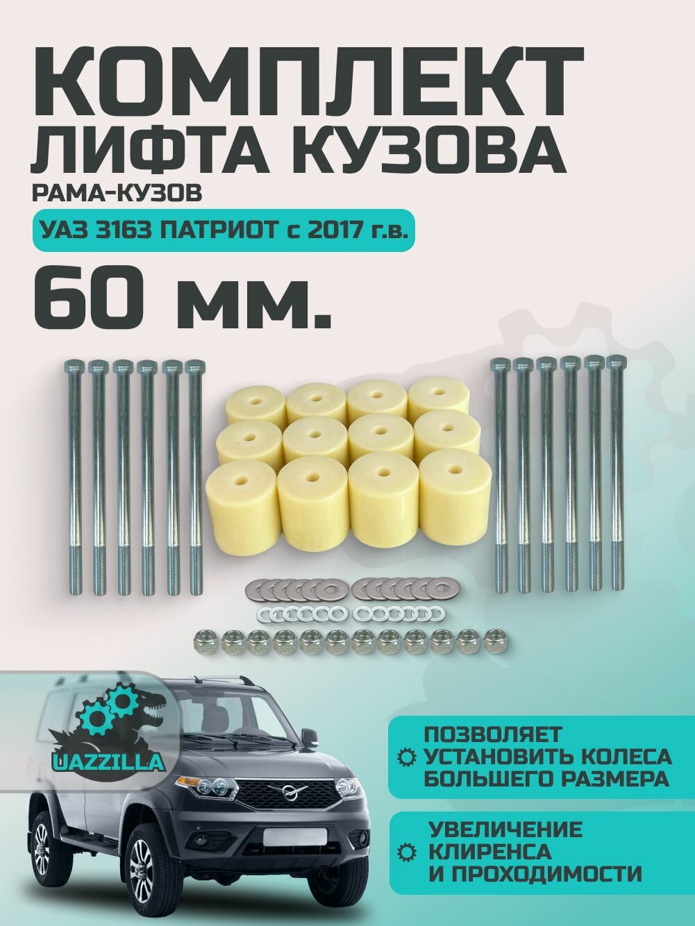 Комплект лифта кузова УАЗ 3163 Патриот с 2017 г. в. 60 мм (рама-кузов)