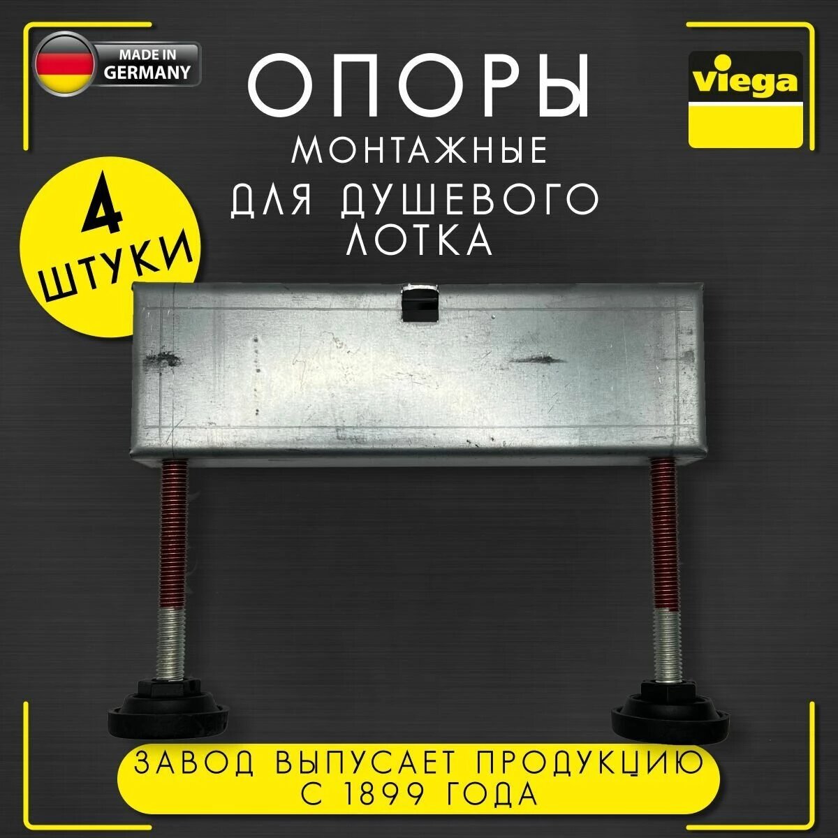 Опоры для душевых лотков, Viega, Advantix, материал-нержавеющая сталь, комплектация-4 опоры длинной