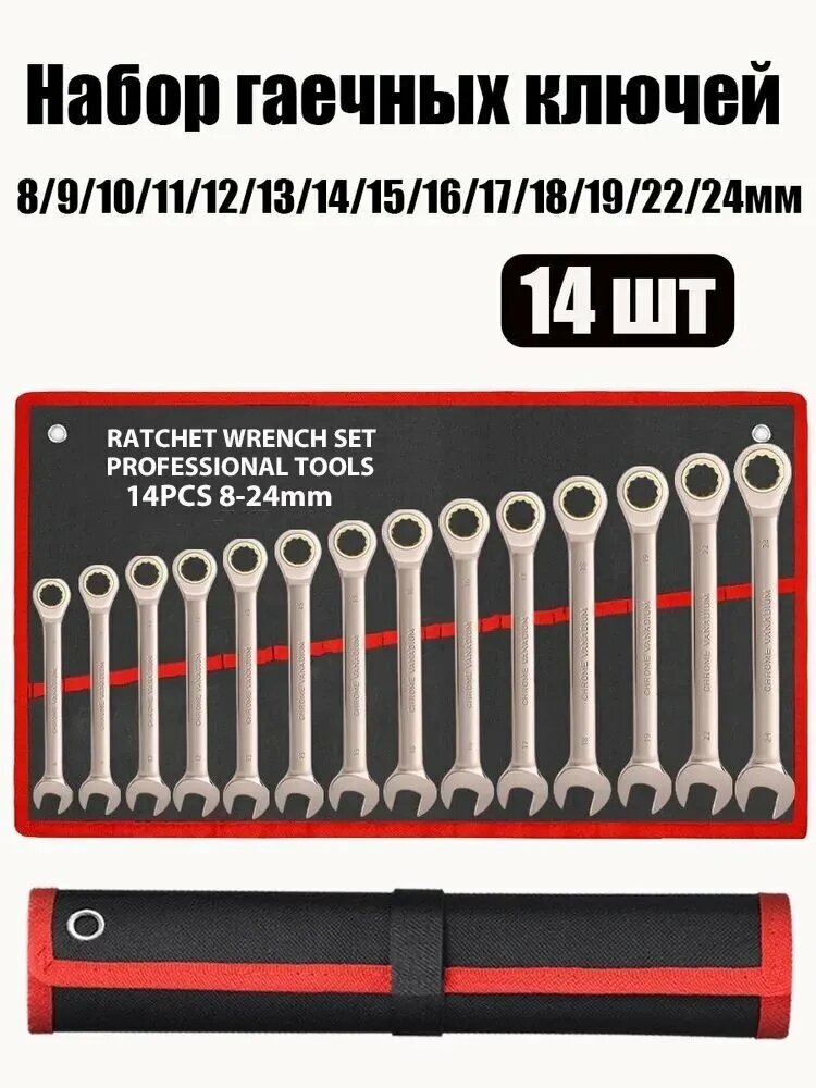 Набор ключей с трещоткой комбинированных шарнирных ключей в сумке, 14 шт (8-24 мм)