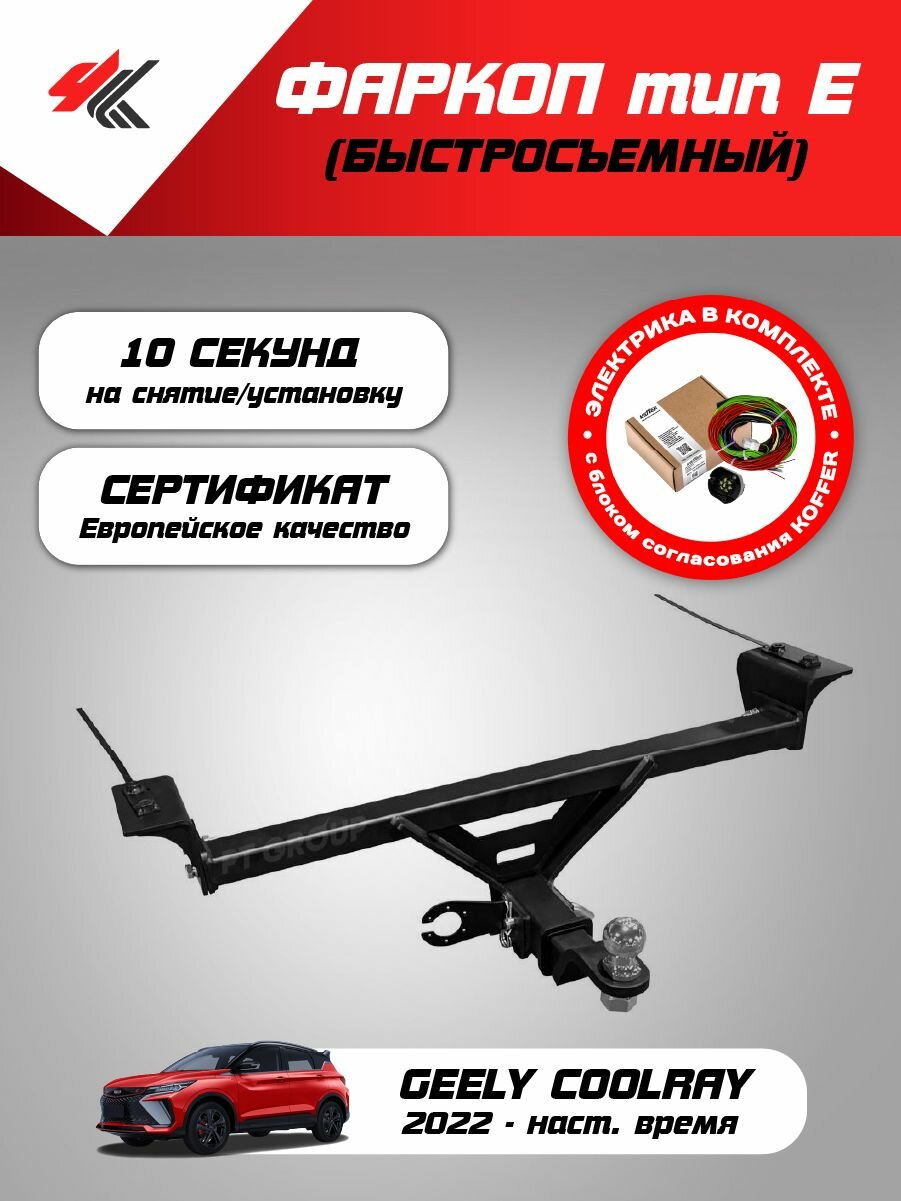 Фаркоп (тип "Е") джили кулрей (2022-Н. В.) "PT-Group" + блок согласования "Koffer"