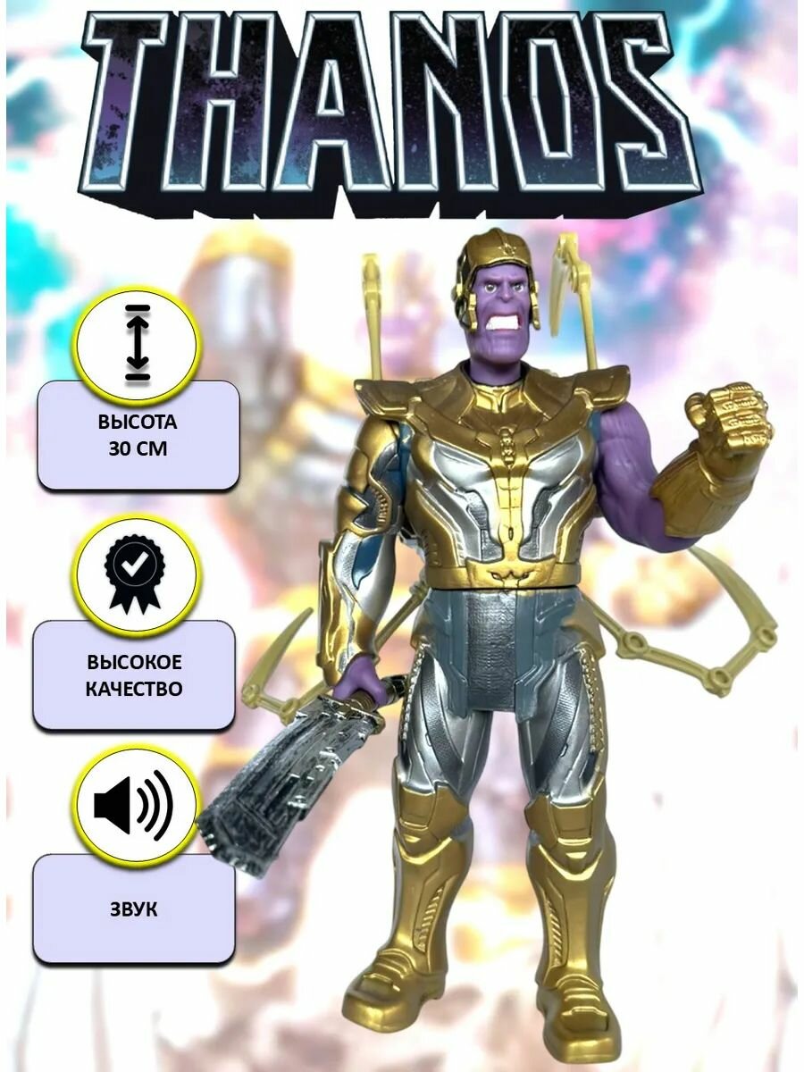 Фигурка игрушка для мальчика Мстители Танос 30см, Супергерои Marvel Avengers Thanos с звуком