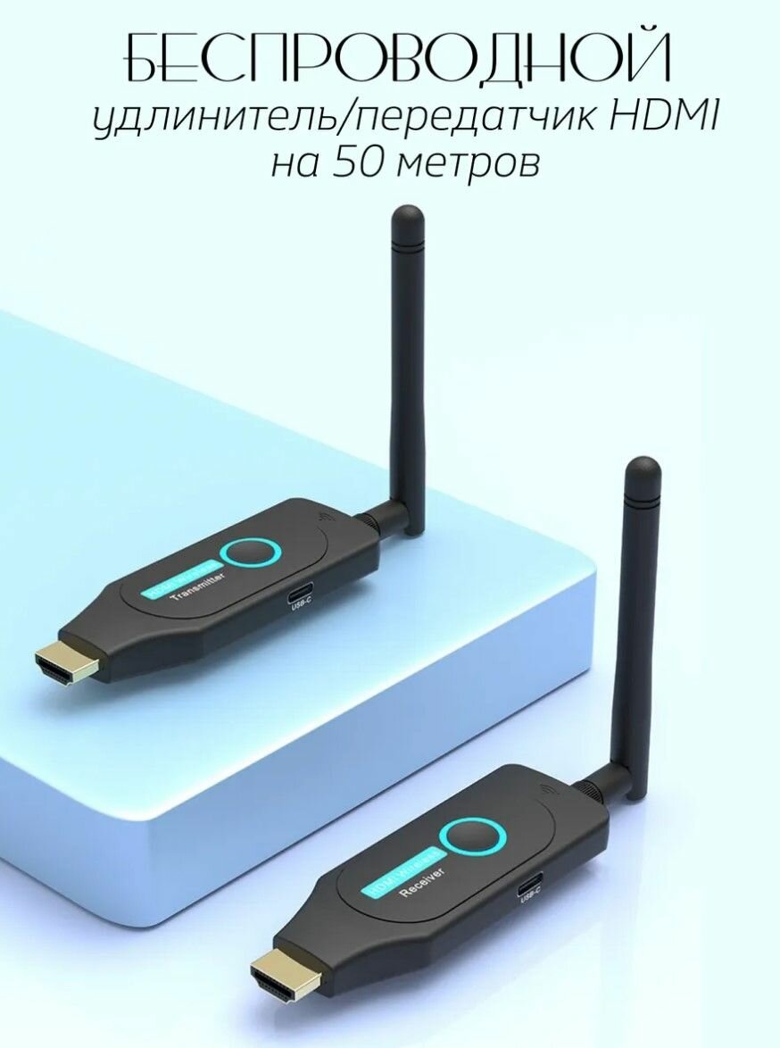 Беспроводной удлинитель/передатчик HDMI, передача HD-видео, 50-метровый wifi транслятор