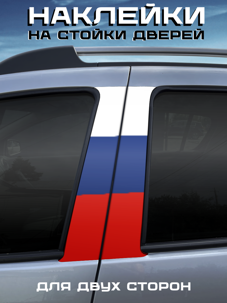Наклейки на стойки дверей авто Флаг России