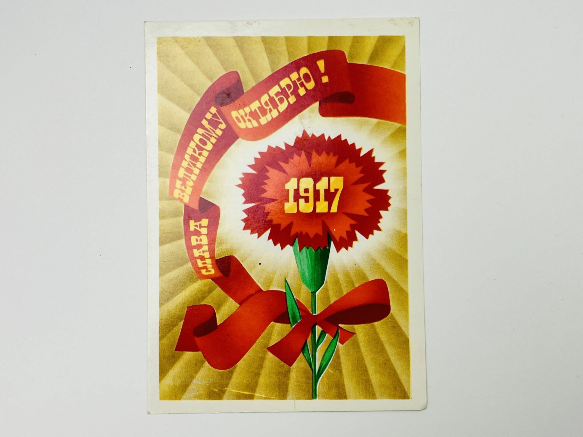 Слава Великому Октябрю! 1917. Открытка. Чистая