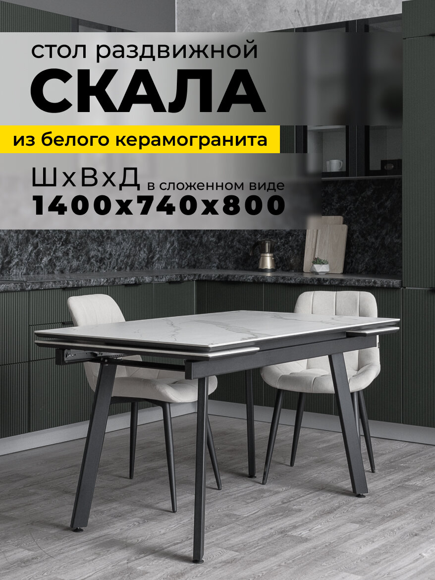 Стол кухонный раздвижной с керамической столешницей Скала белый, 1400*800*740 мм
