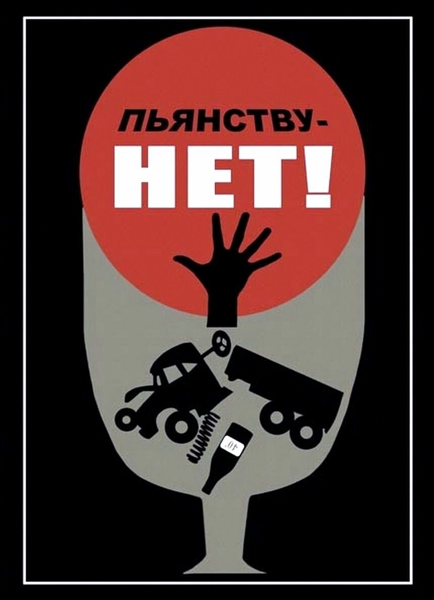 "Пьянству нет". 42*59 см. Советский агит. плакат А2_021.
