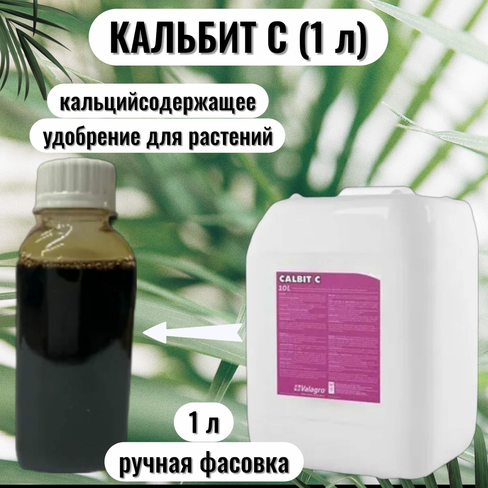 Calbit C Кальбит С профилактика и лечение болезней растений 1л(ручная фасовка)