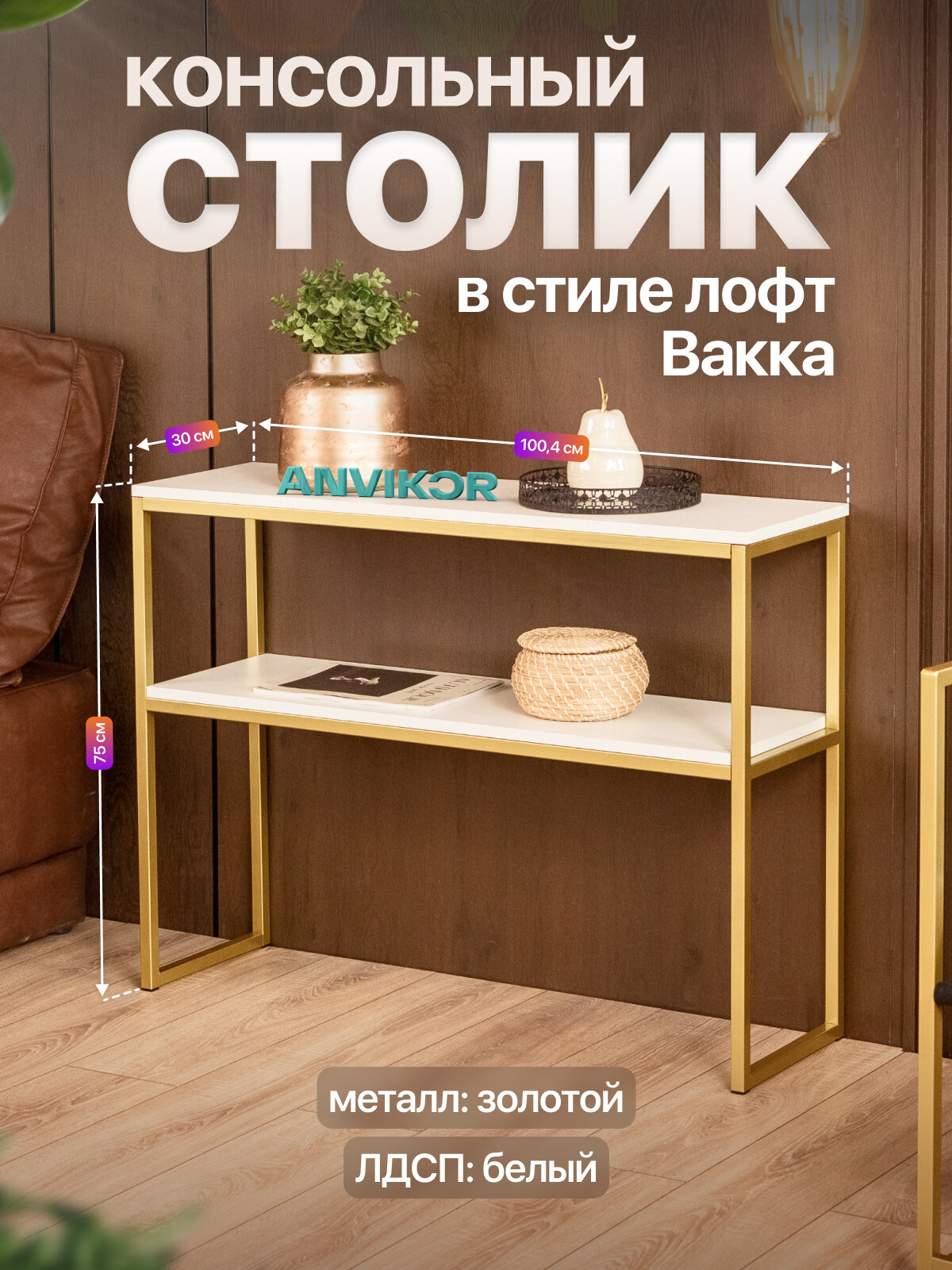 Столик консольный тумба под телевизор в прихожую в стиле лофт Вакка золотой/белый