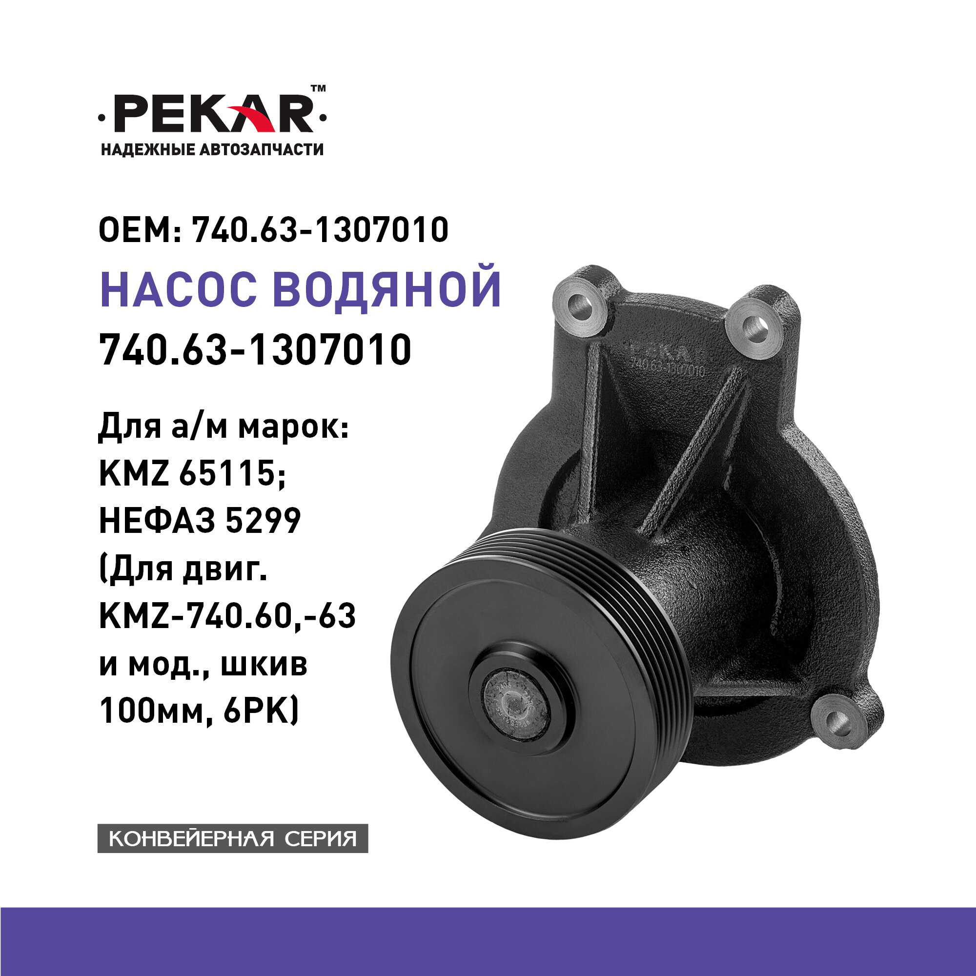 Насос водяной для а/м KMZ 65115; Нефаз 5299 (для двиг. KMZ-740.60,-63 и мод, шкив 100мм, 6PK)