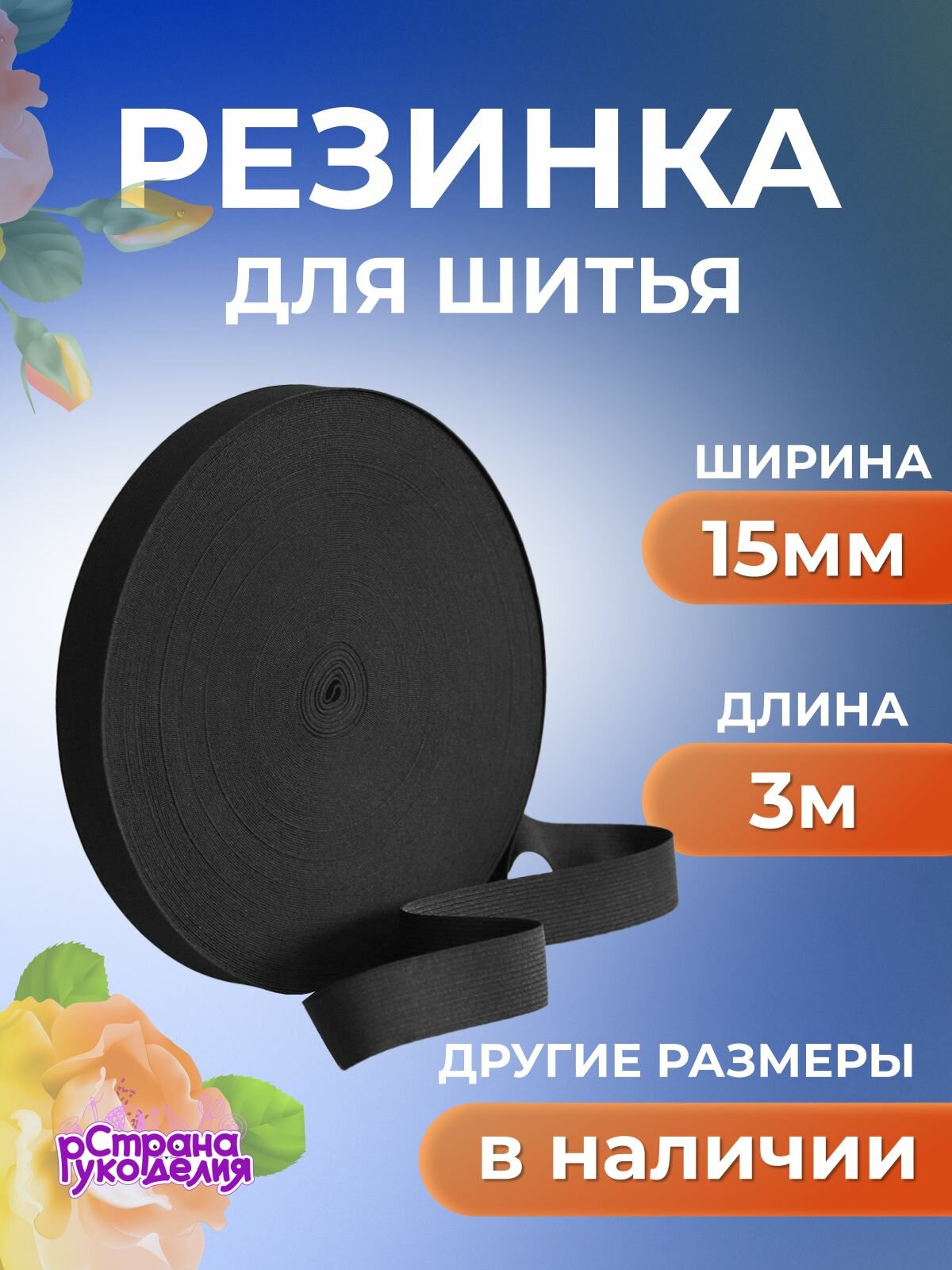 Резинка бельевая для шитья , черная , ширина 15мм , длина 3м , Страна Рукоделия