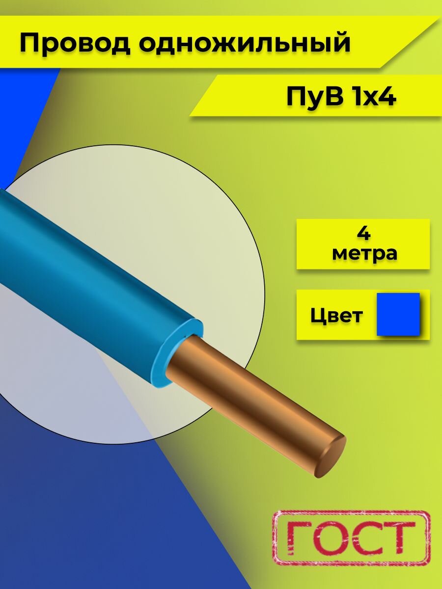 Провод однопроволочный ПУВ ПВ1, с медной жилой, 450В, 1х4 синий/голубой 4м