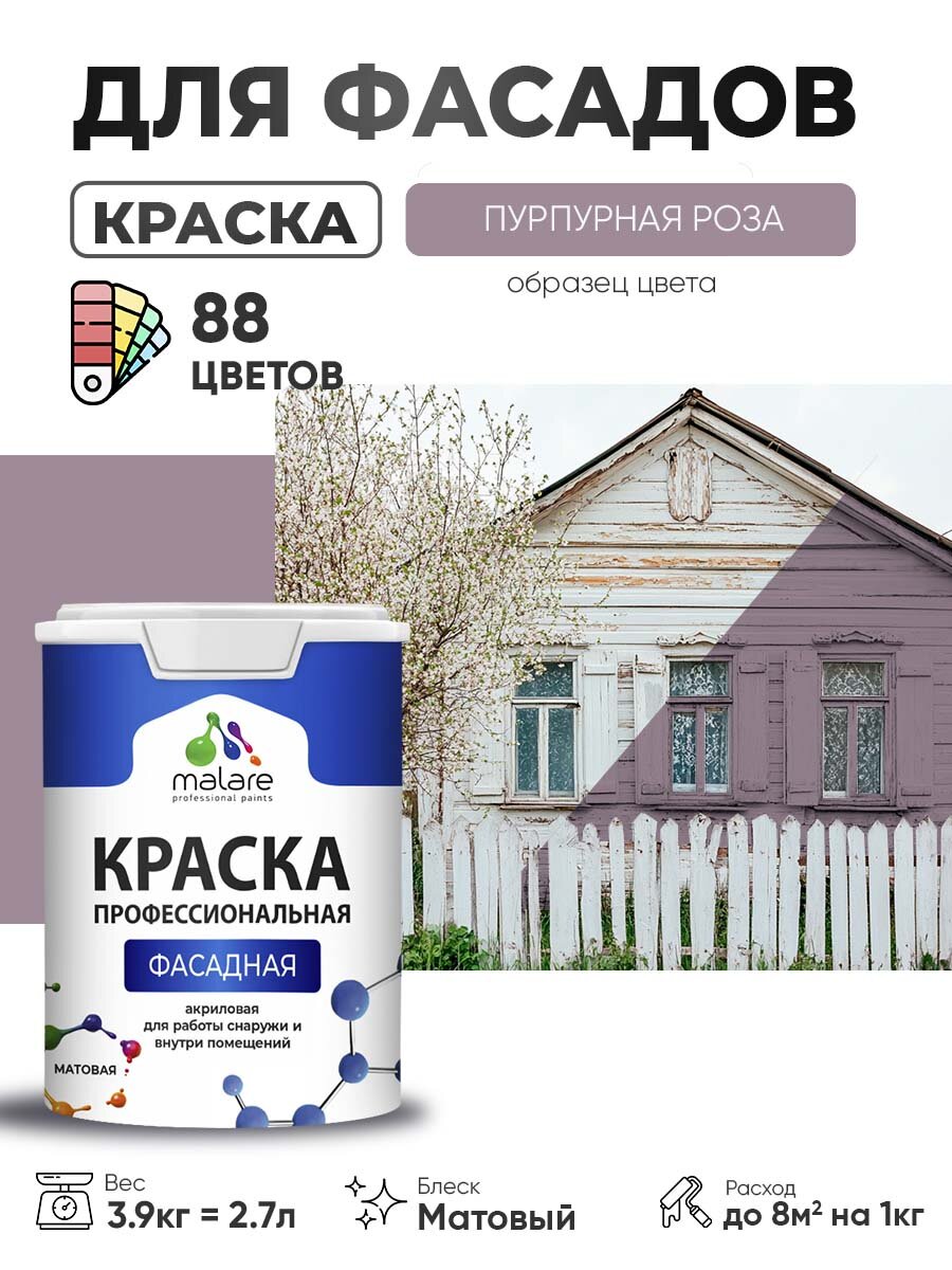 Краска Malare Professional фасадная по дереву, бетону и штукатурке, для камня и кирпича, без запаха, матовая, пурпурная роза, (2.7л - 3.9кг)