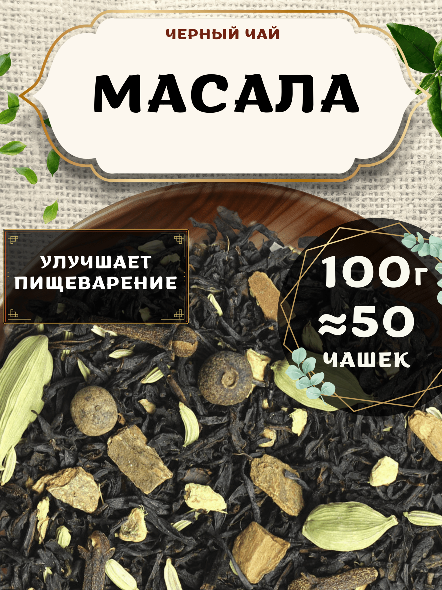 Черный чай с кардамоном Масала от Пекинский чай 100 г. Чай Индийский Крупнолистовой с имбирём и корицей