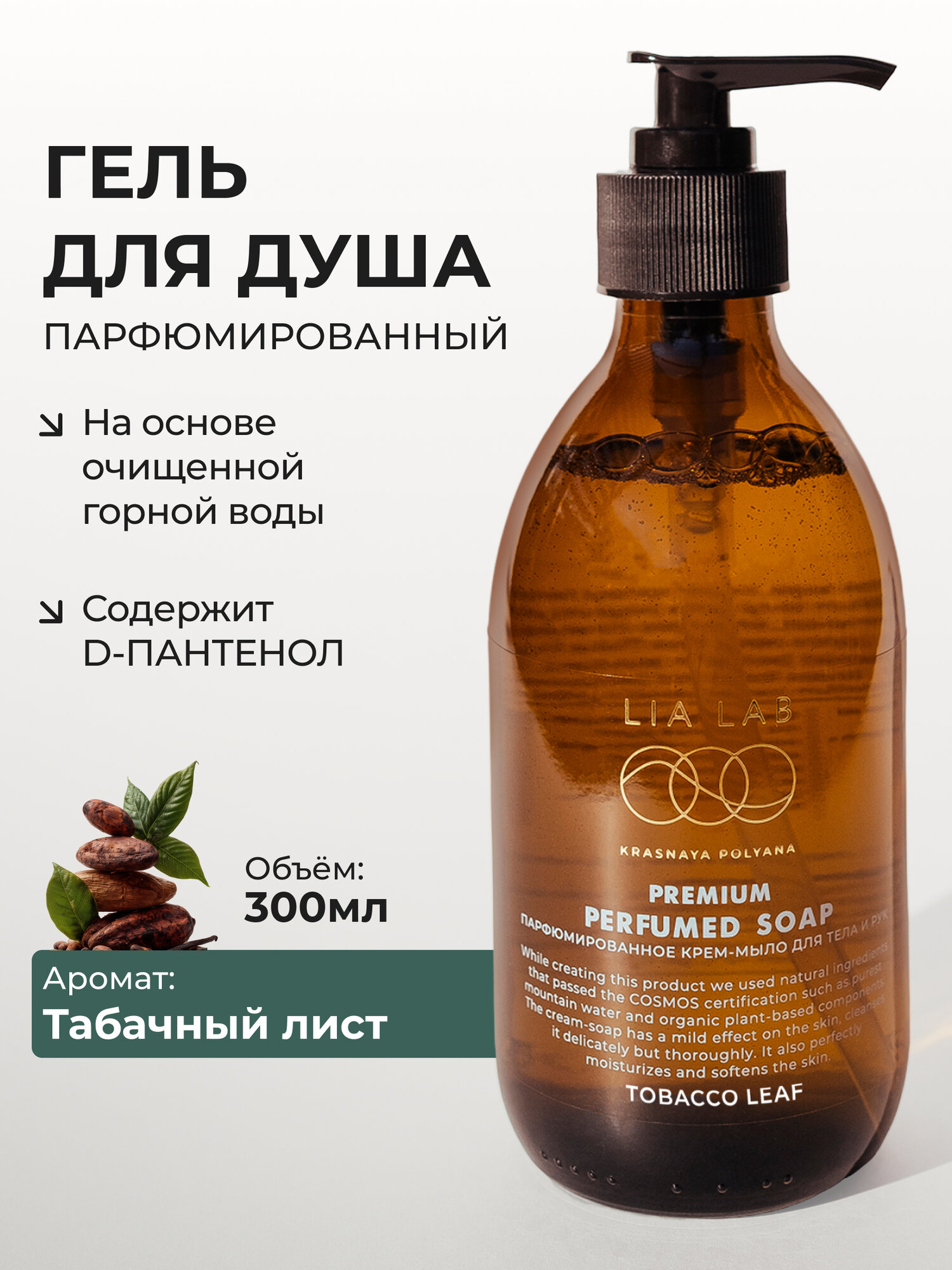Гель для душа парфюмированный LIA LAB "TOBACCO LEAF" 300мл (крем мыло жидкое парфюмированное)