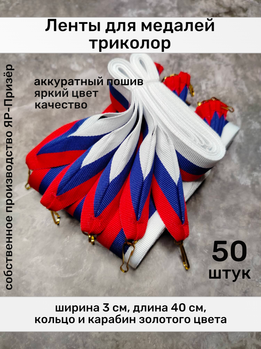 Лента для медалей триколор, карабин/кольцо, металл, длина 40см, ширина 3 см, 50 шт