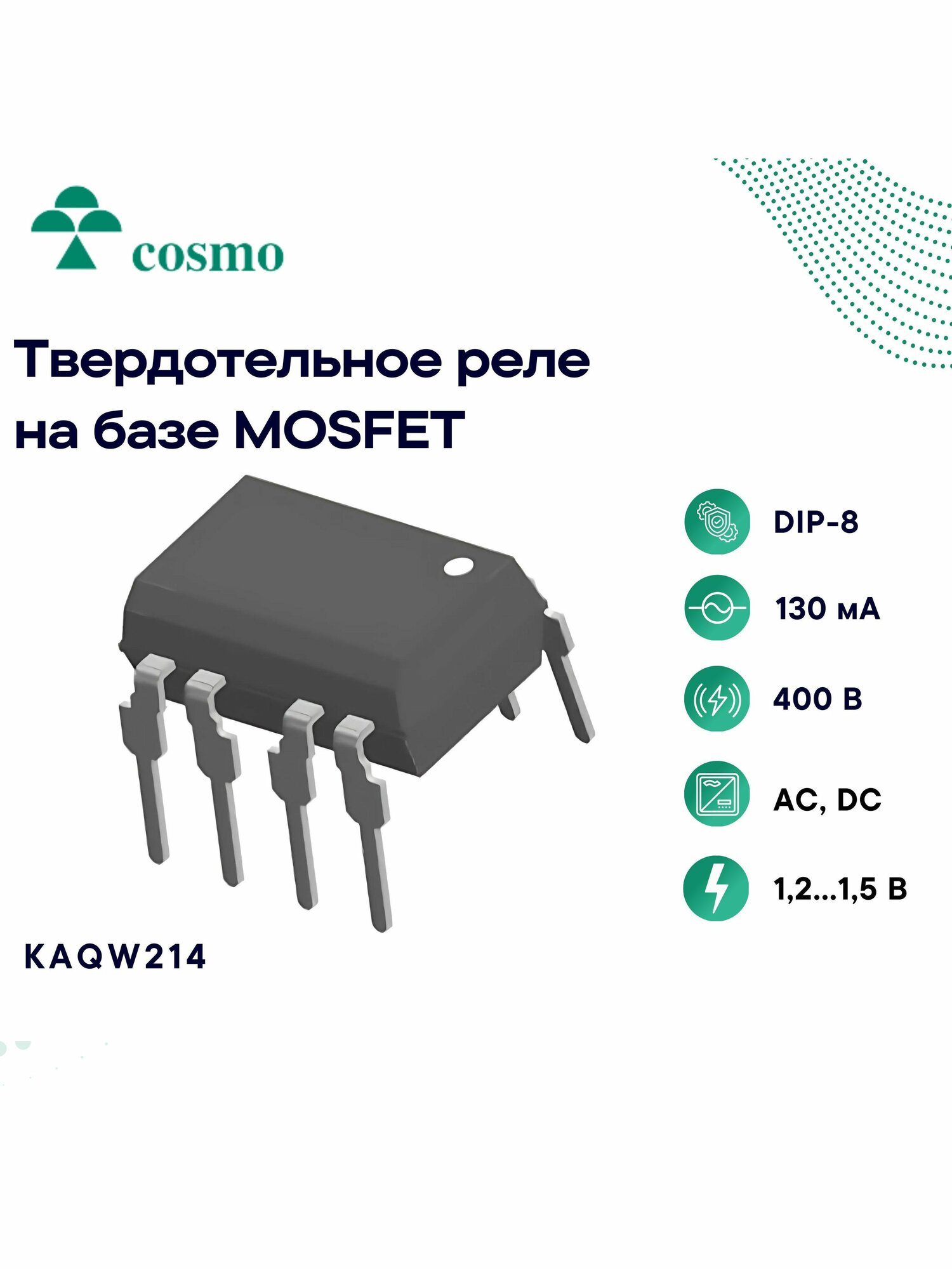 COSMO KAQW214 Твердотельное реле в корпусе DIP-8 на базе MOSFET, 1.2-1.5 В, 400 В 130 мА, AC, DC