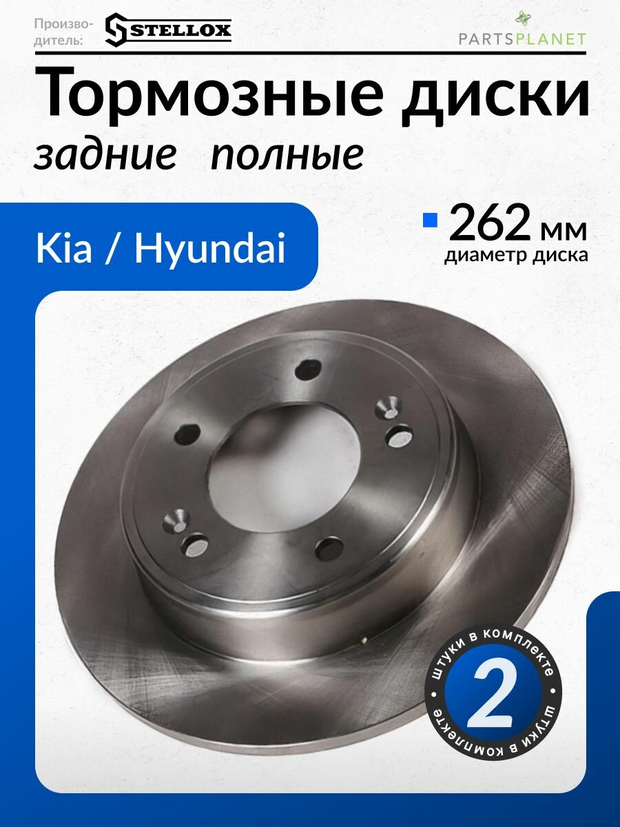 Тормозные диски, для Киа Сид 2, Церато 3, Хендай i30 (Задние), Комплект 2шт, 60201778SX Stellox.