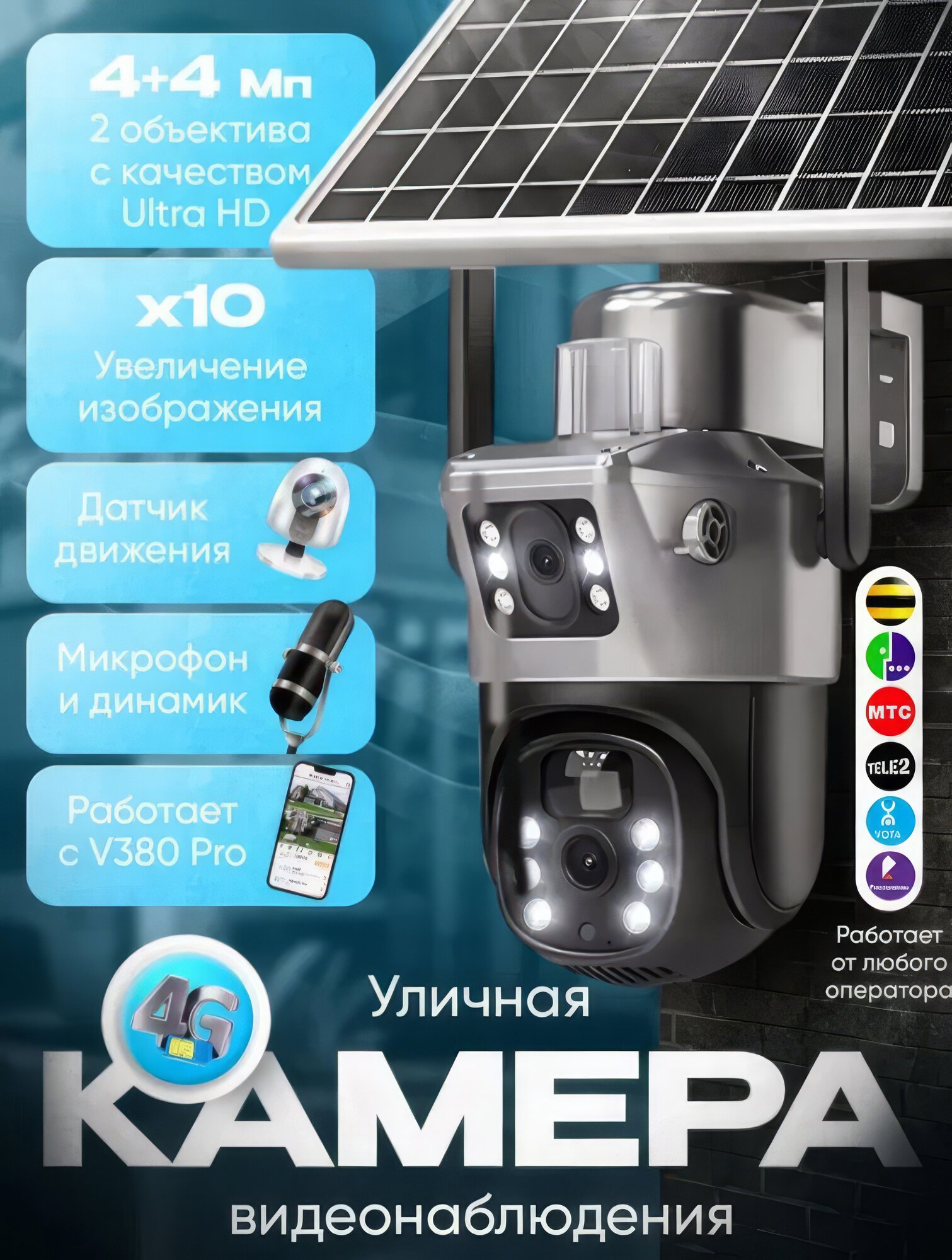 Камера видеонаблюдения 4G, на солнечной батарее, LTE, GSM, уличная