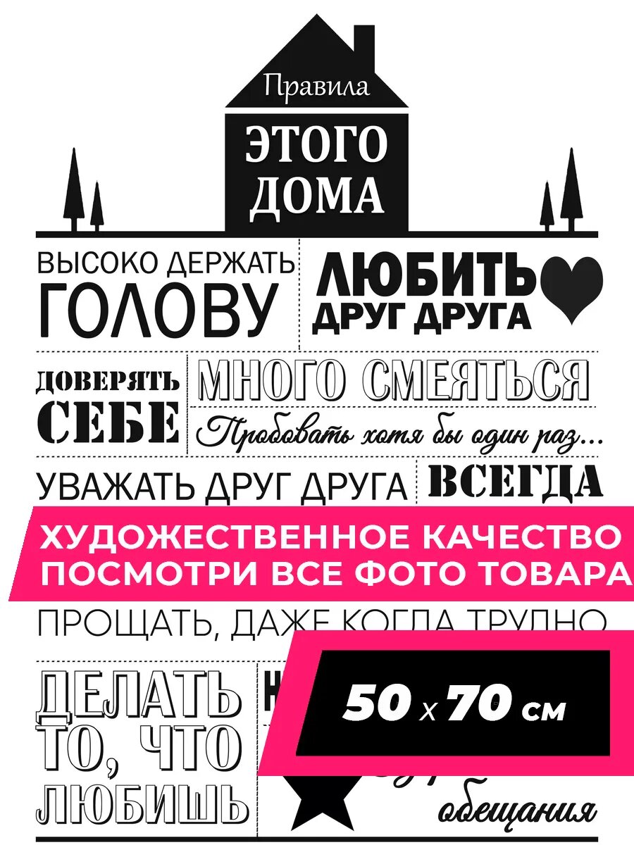 Постер Правила этого дома на стену размер 50 на 70, матовая фотобумага премиум качества