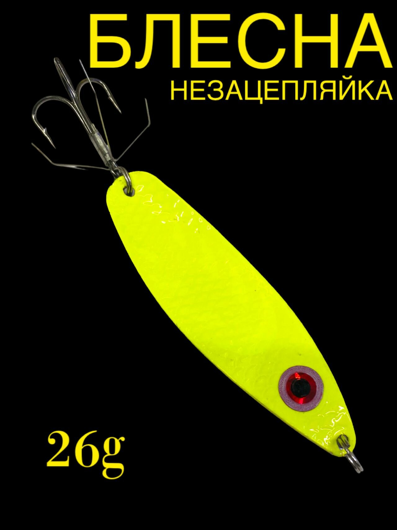 Блесна незацепляйка, ручная работа, колеблющаяся приманка для ловли щуки, судака, окуня