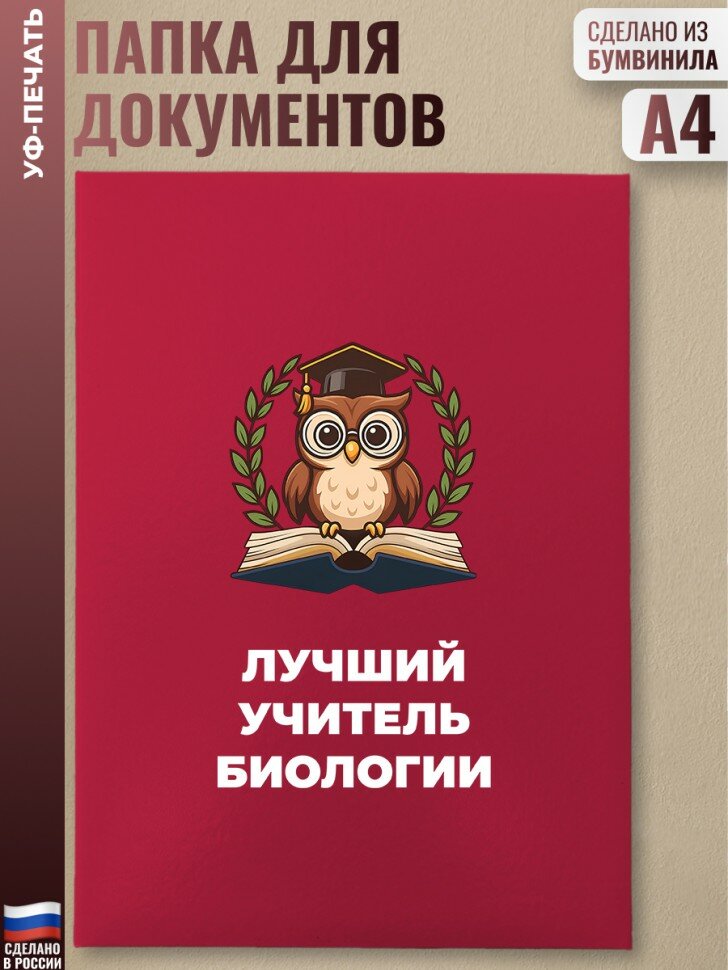 Красная папка "Лучший учитель биологии"