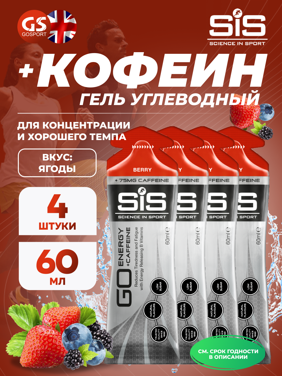 Гель питьевой SCIENCE IN SPORT (SiS) GO Energy 75 mg Caffeine 4 x 60 мл + кофеин, Ягоды