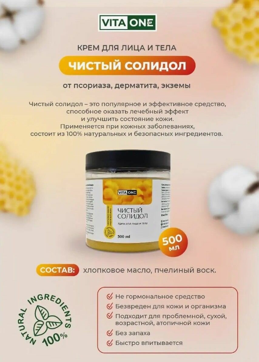 Vita-One Крем мазь для лица и тела Чистый Солидол от псориаза дерматита экземы 500 мл