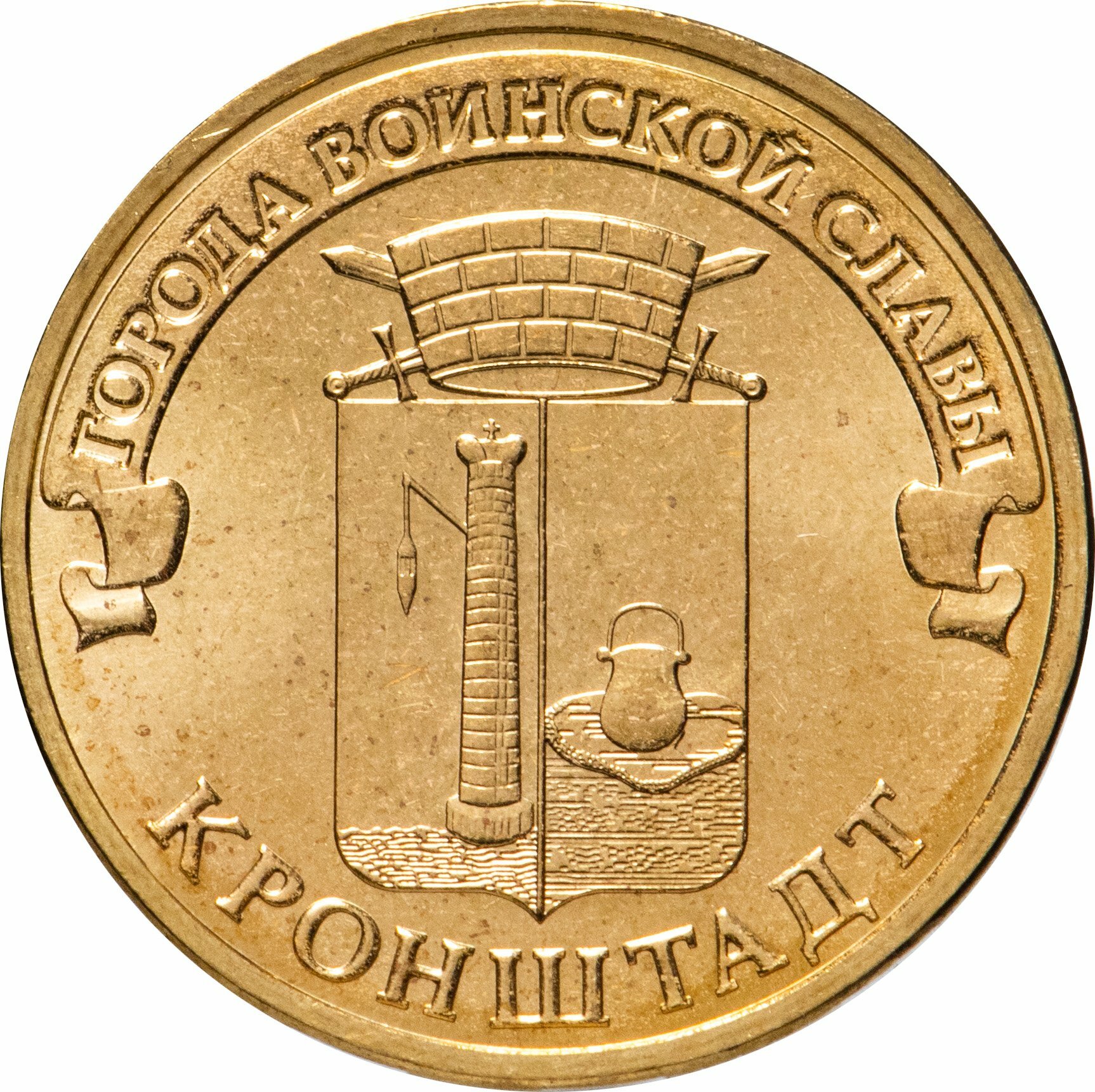 10 рублей 2013 СПМД Кронштадт ГВС, Сталь, в сохранности UNC