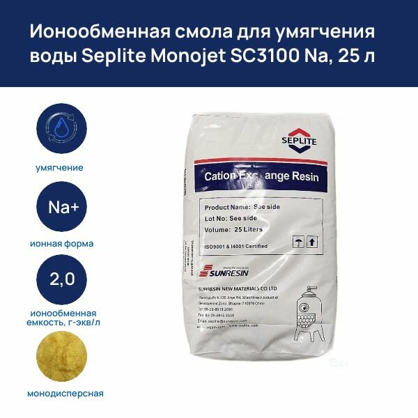 Ионообменная смола для умягчения воды Seplite Monojet SC3100 Na (25 л)