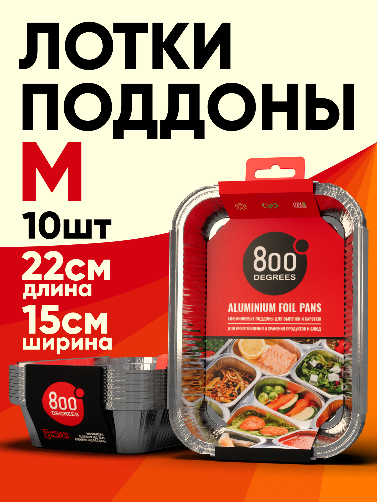 Алюминиевая форма для запекания 800 Degrees М-size, 10 шт (универсальная)