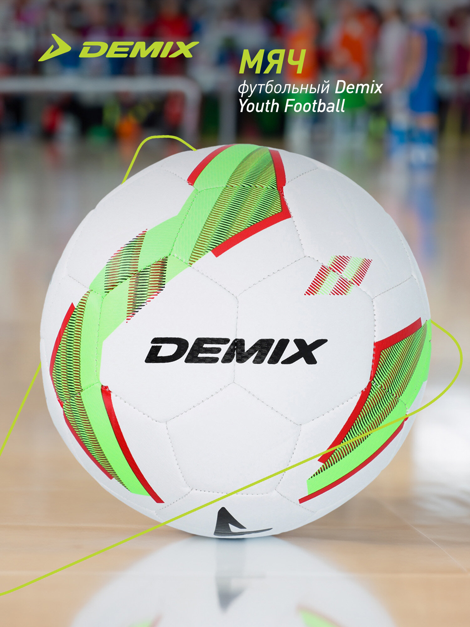 Мяч футбольный Demix Youth Football