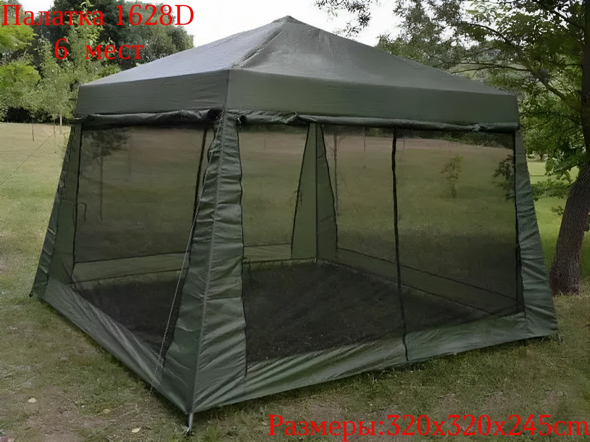 Палатка-шатер для отдыха 1628D, 6-ти мест, Д320*Ш320*В245