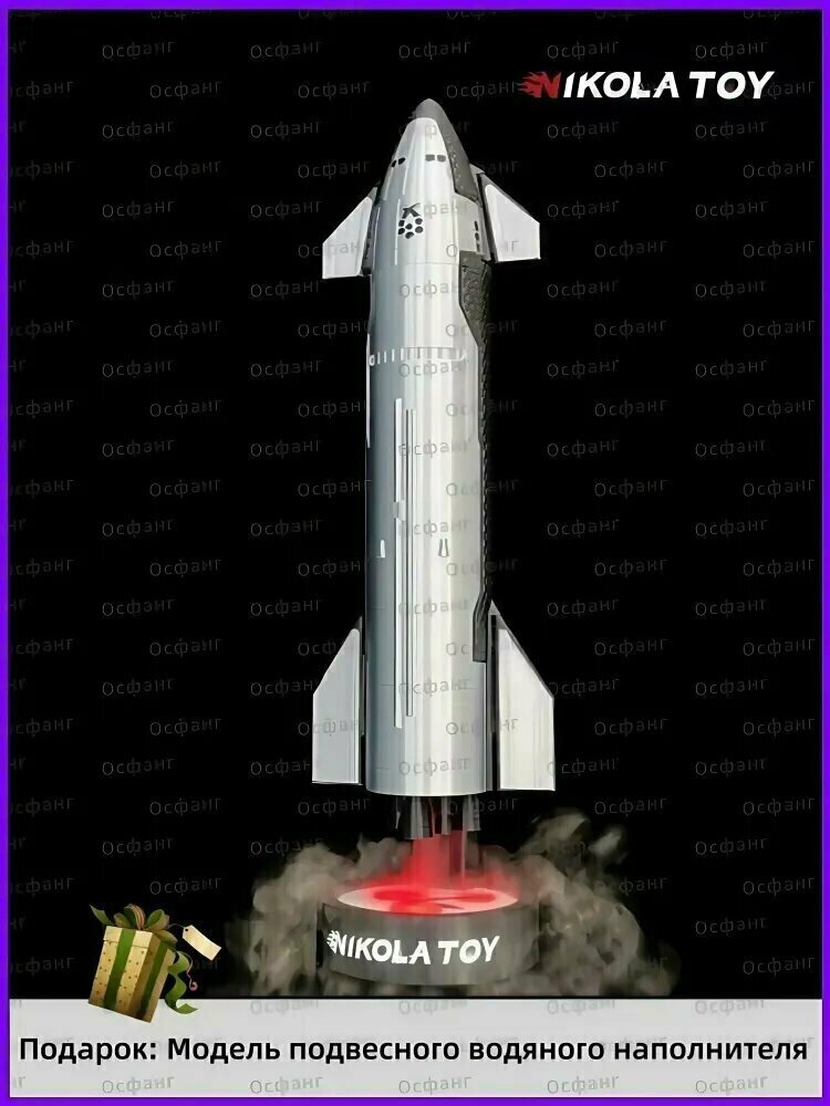 NIKOLATOY Starship Модель 1:200, светодиодное хвостовое пламя, распылительный увлажнитель, 30 * 15 * 9 см