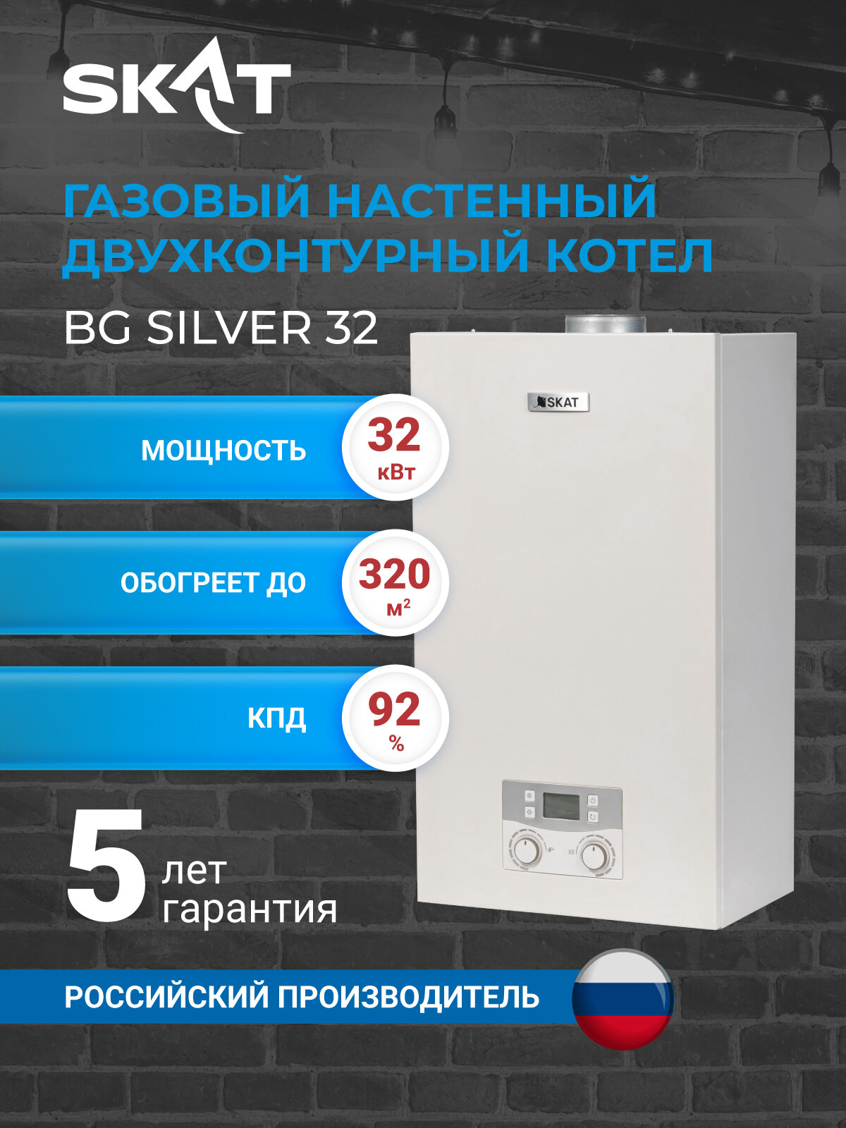 Настенный газовый котел SKAT BG SILVER 32 двухконтурный