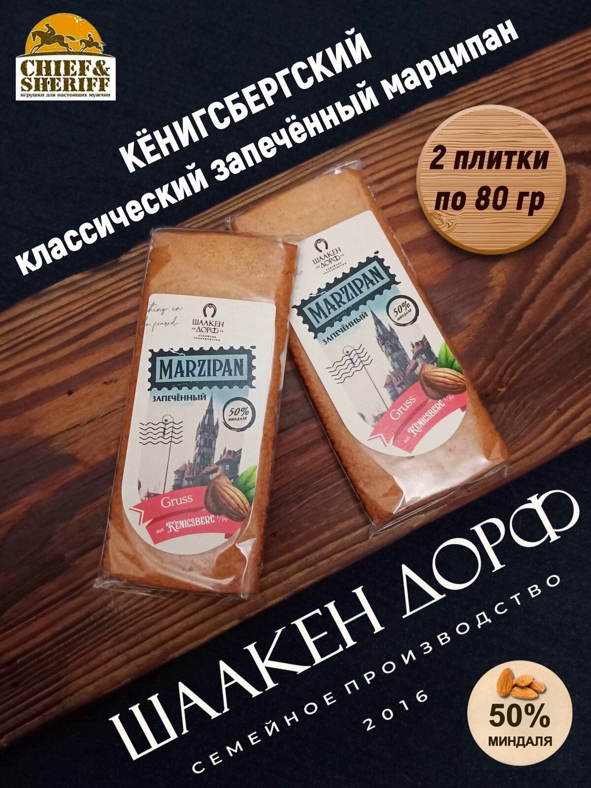Марципановая плитка запеченная, Schaaken Dorf, 2 X 80 гр