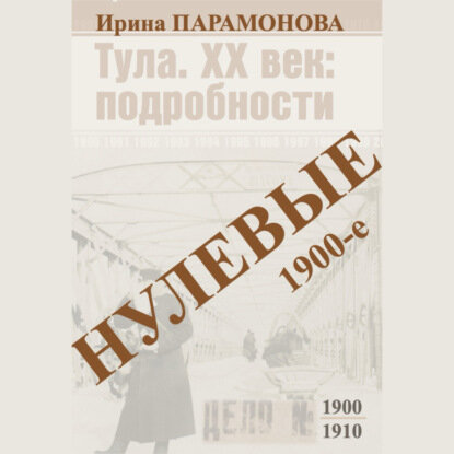 Нулевые: 1900-е [Аудиокнига]