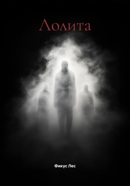 Лолита [Цифровая книга]
