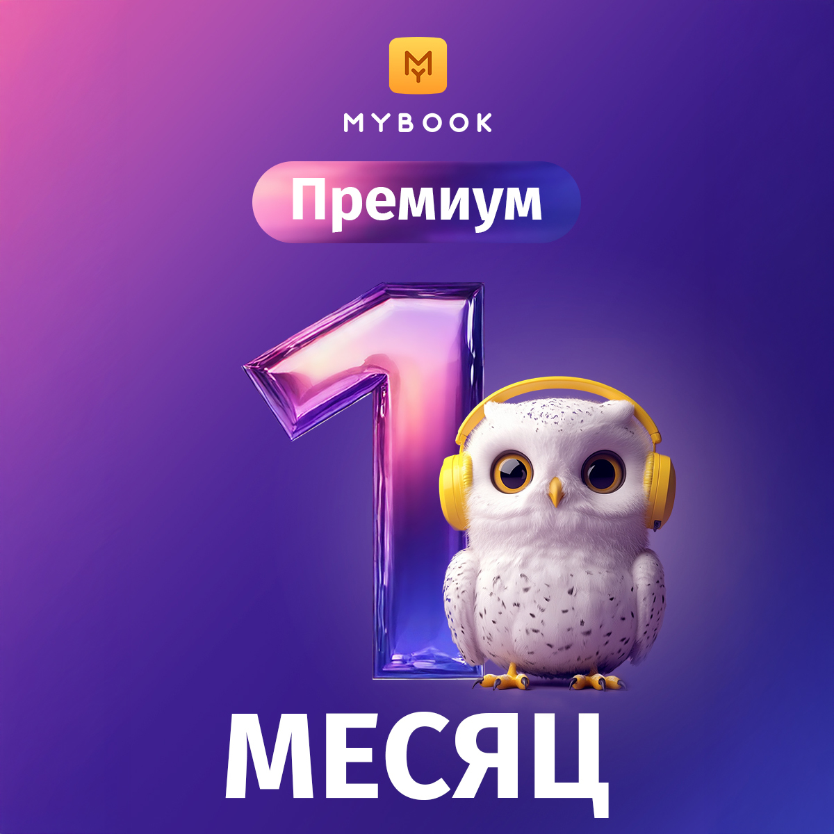 Премиальная подписка MyBook на 1 месяц, библиотека и аудиокниги, 422 000 книг