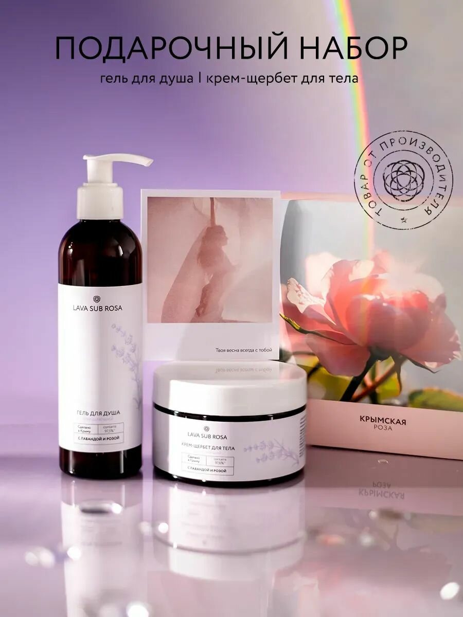 Подарочный набор Твоя гармония гель для душа очищающий 250 мл крем-щербет для тела увлажняющий 250 мл натуральная косметика Крымская Роза